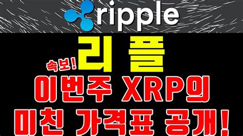 리플 속보 이번주 Xrp의 미친 가격표 공개 Youtube