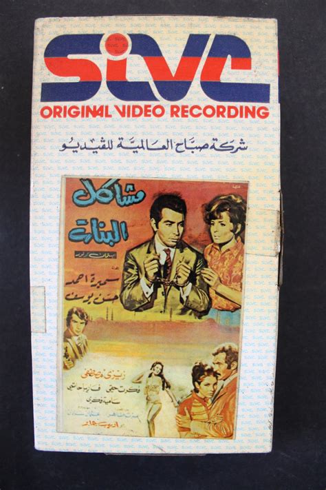 شريط فيديو فيلم عربي مصري مشاكل البنات Lebanese Arabic Tri Vhs Tape Fi