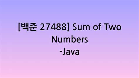 [백준 27488] sum of two numbers java