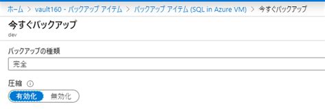 Azure Backupでsql Serverをバックアップ 30代後半で転職したseのブログ