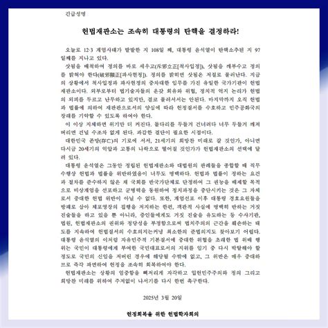 헌법재판소는 조속히 대통령의 탄핵을 결정하라 대통령 윤석열은 그동안 정립된 헌법재판소와 대법원의 판례들을 종합할 때 직무 수행상 헌법과 법률을 위반하였음이 너무도