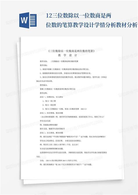 1 2三位数除以一位数商是两位数的笔算教学设计学情分析教材分析课后word模板下载 编号lkxbxrbd 熊猫办公
