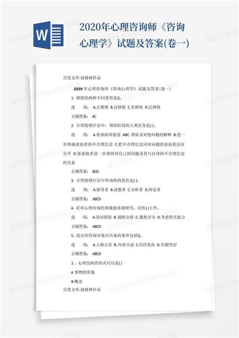 2020年心理咨询师《咨询心理学》试题及答案卷一word模板下载编号qvbwgkkr熊猫办公