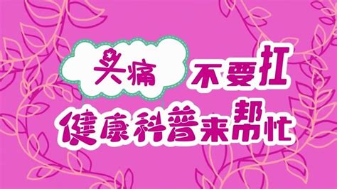 头痛千百种，你的头痛属于哪一种？带你了解头痛的那些事儿 凤凰网视频 凤凰网