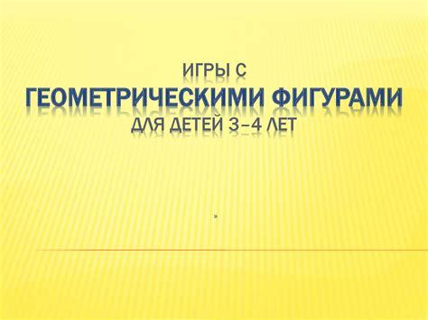 Игры с геометрическими фигурами для детей 3 4 лет Online Presentation