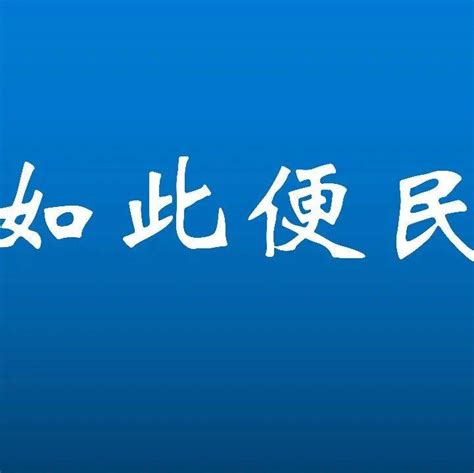 这些费用都可减免了速看 疫情 日历 中国政府