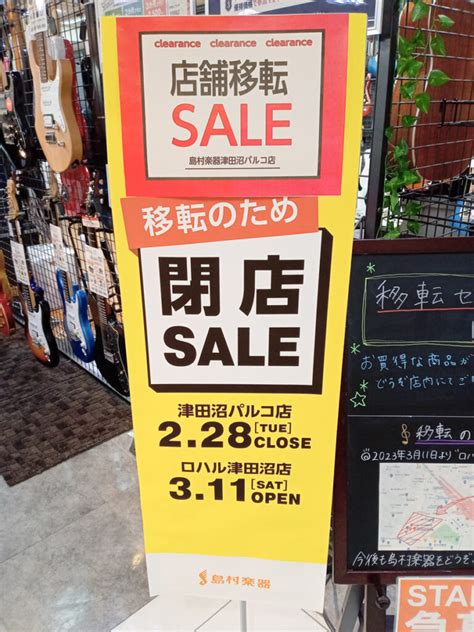 島村楽器 津田沼パルコ店が228（火）をもって閉店、現在閉店セールが開催中、そして311（土）にロハル津田沼に移転予定 船橋つうしん