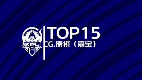 2024年kpl选秀大会12月【选手精彩集锦】新鲜出炉！高清1080p在线观看平台腾讯视频