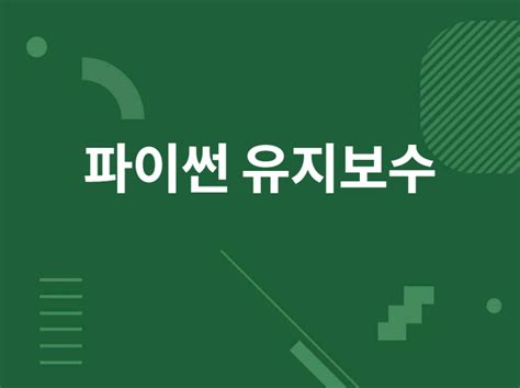 고객님의 파이썬 자동화 프로그램을 유지보수 해드립니다 크몽