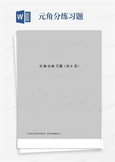 元角分练习题word模板下载编号lwopxjpx熊猫办公