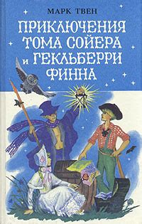 Книга "Приключения Тома Сойера и Гекльберри Финна" Твен Марк – купить ...
