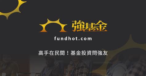 槓桿etf有哪些？台股正2、美股正2完整etf清單 強基金fundhot