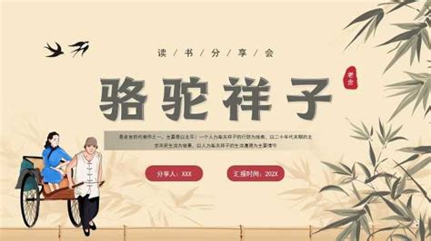 简约中国风骆驼祥子介绍ppt模板20240531 完整ppt