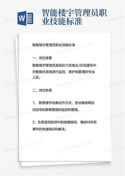 智能楼宇管理员职业技能标准word模板下载编号lzpxjyxg熊猫办公