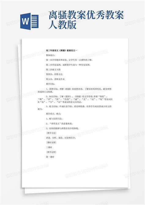 高三年级语文离骚教案范文Word模板下载 编号lmdxobgg 熊猫办公