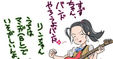 この世界の片隅に バンドやろうよ！ ゆるくイキルのイラスト Pixiv