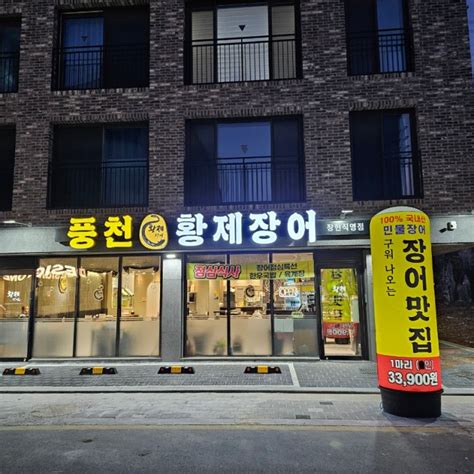 풍천 황제장어 시흥시 장현 장어맛집 물왕리 장어