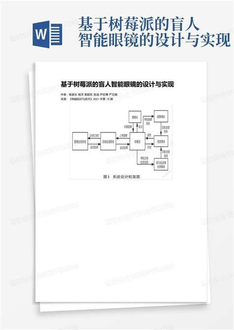 基于树莓派的盲人智能眼镜的设计与实现word模板下载编号lnzdxnmk熊猫办公