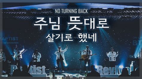 주님 뜻대로 살기로 했네 No Turning Back Live Levistance Youtube