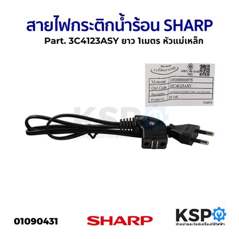 สายไฟ กระติกน้ำร้อน หัวแม่เหล็ก Sharp ชาร์ป Part 3c4123asy ยาว 1เมตร อะไหล่กระติกน้ำร้อน