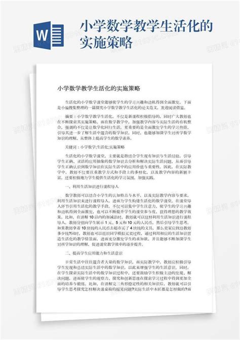 小学数学教学生活化的实施策略word模板免费下载编号1l9axyqqg图精灵