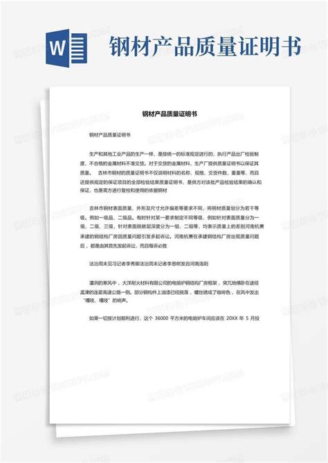 钢材产品质量证明书Word模板下载 编号qobbodja 熊猫办公