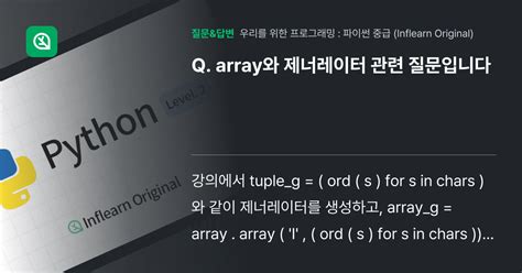 Array와 제너레이터 관련 질문입니다 인프런 커뮤니티 질문and답변