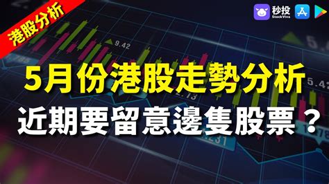 港股分析 月份港股走勢分析近期要留意邊隻股票財子O 蒙為亮 港股 秒投所好 秒投StockViva YouTube
