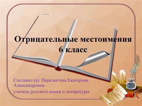Отрицательные местоимения 6 класс Online Presentation