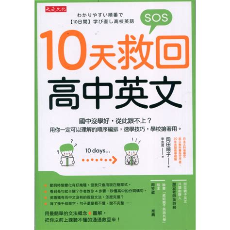 蒼穹書齋（語言學習） 二手 10天救回高中英文 大是文化 岡田順子 蝦皮購物