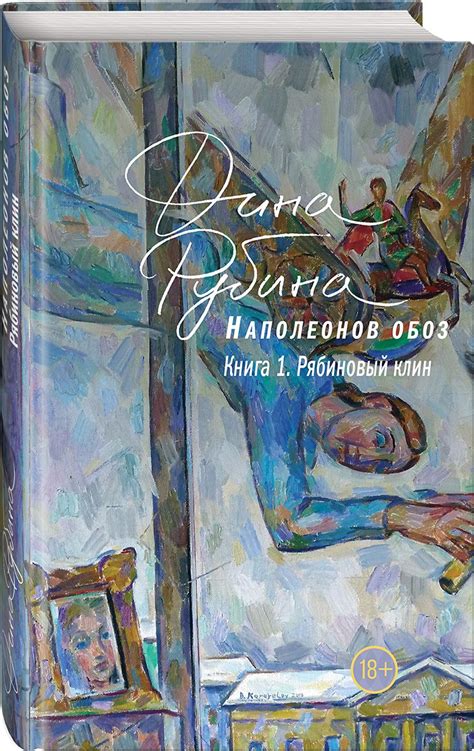 Дина Рубина: "Наполеонов обоз". Том 1: "Рябиновый клин" | Книги, Книги ...