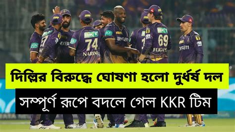 Ipl 2023 দিল্লি ক্যাপিটালসের বিরুদ্ধে ঘোষিত হলো দল Kkr টিমে লিটন ও