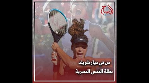 من هي ميار شريف بطلة التنس المصرية Youtube