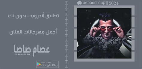 كل مهرجانات عصام صاصا 2024 Apk Pour Android Télécharger