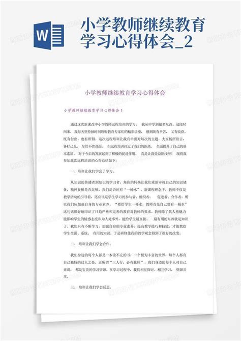 小学教师继续教育学习心得体会2word模板下载编号lnnpeemn熊猫办公