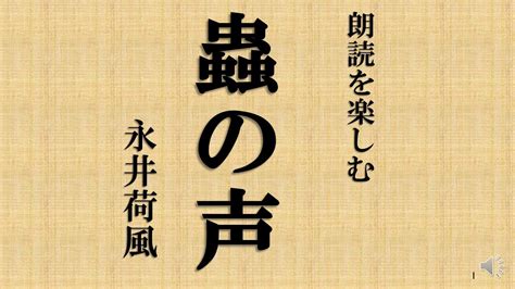 朗読を楽しむ 永井荷風蟲の声 YouTube