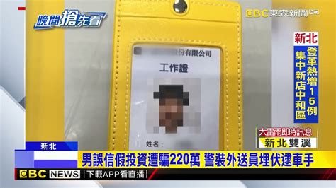 男誤信假投資遭騙220萬 警裝外送員埋伏逮車手newsebc Youtube