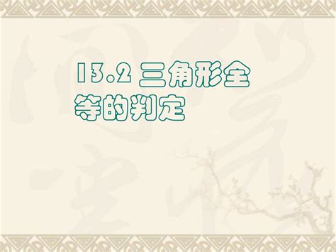 华师大版数学八上13 2《三角形全等的判定》 第6课时h L 课件 Word文档在线阅读与下载 无忧文档