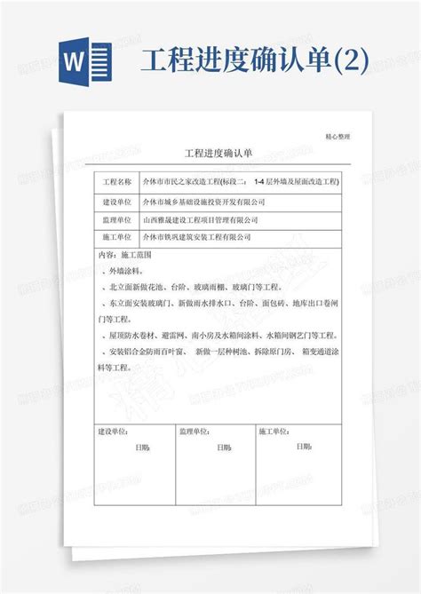 工程进度确认单 2 Word模板下载 编号qraokxzm 熊猫办公