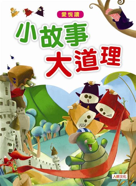 愛悅讀 小故事大道理 誠品線上