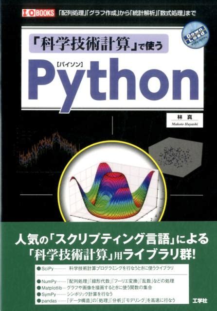 楽天ブックス 「科学技術計算」で使うpython 「配列処理」「グラフ作成」から「統計解析」「数式処 林真