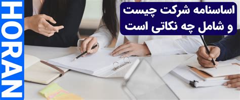 تغییرات در اساسنامه شرکت ثبت هوران