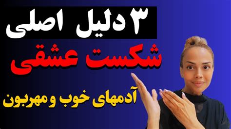 چرا مردان و زنان خوب و مهربان همیشه درروابط شکست میخورند؟ ۳ راهکار