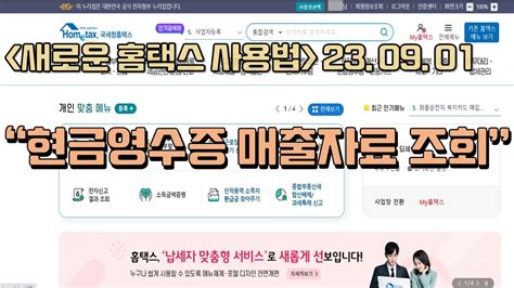 홈택스14현금영수증매출내역조회 Youtube