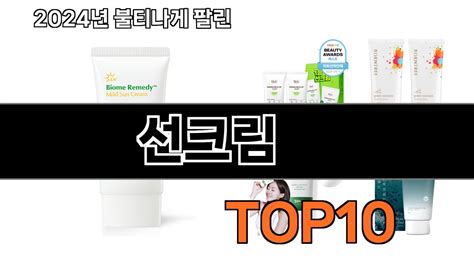 선크림 추천 Best10 가장 리뷰 많고 인기 있는 Youtube
