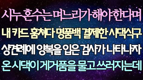 반전 사여 시누 혼수는 며느리가 해야 한다며 내 카드 훔쳐다 명품백 결제한 시댁 상견례에 양복을 입은 검사가 나타나자 온 시댁이 게거품을 물고 쓰러지는데사이다사연