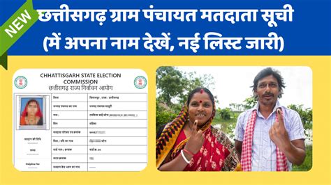 छत्तीसगढ़ ग्राम पंचायत के मतदाता सूची में नाम कैसे देखें 2025