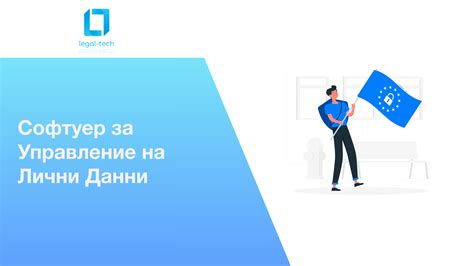 Софтуер за управление на лични данни Най доброто решение