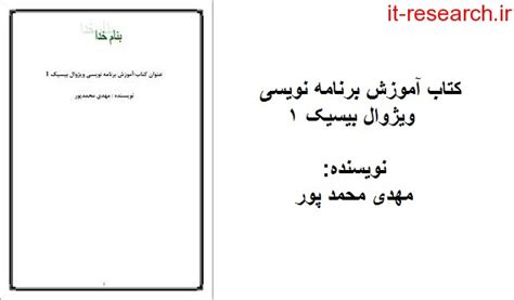 دانلود کتاب آموزش برنامه نویسی ویژوال بیسیک 1 مقاله آی تی