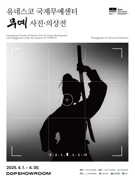 Ddp 쇼룸「유네스코 국제무예센터 무예 사진의상전」개최 유네스코한국위원회